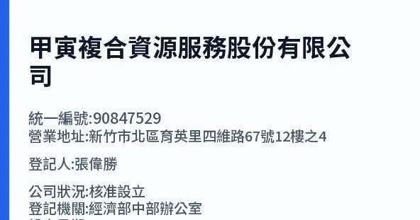 甲寅複合資源服務股份有限公司的照片-統編 90847529(新竹市) 公司登記資料與營業項目詳細圖表