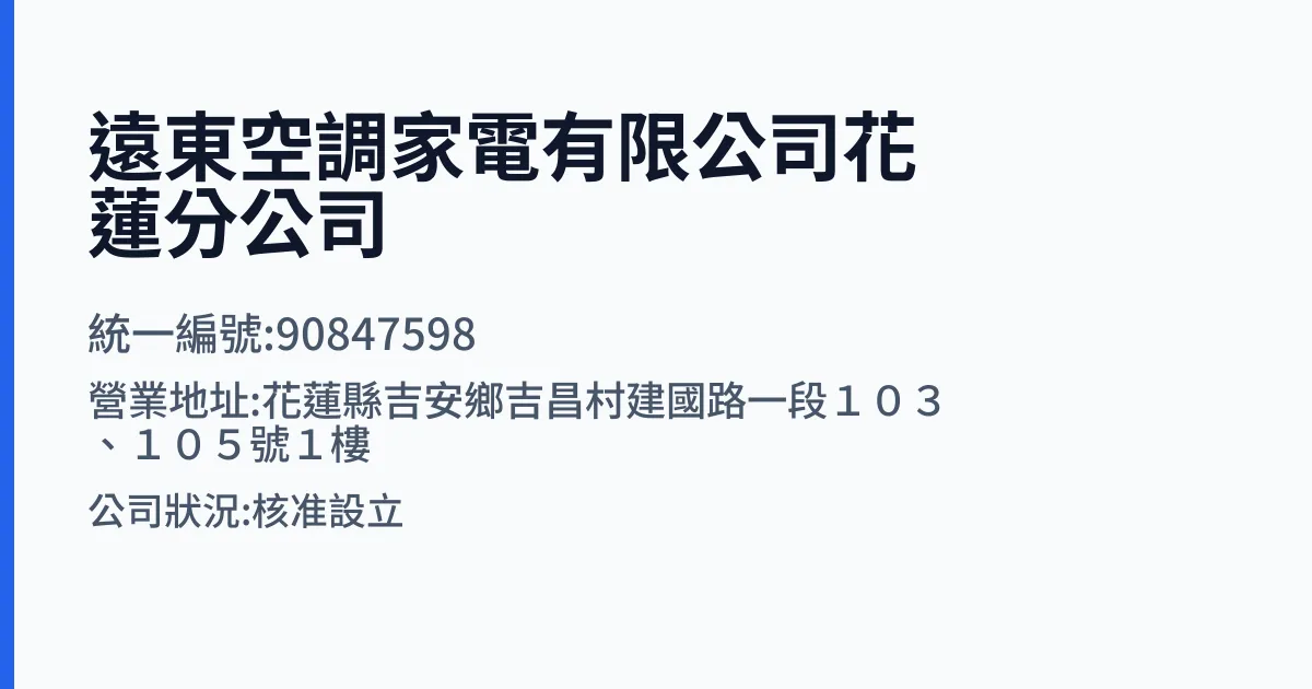 遠東空調家電有限公司花蓮分公司 - 統編 90847598(花蓮縣) 公司登記資料與營業項目詳細圖表