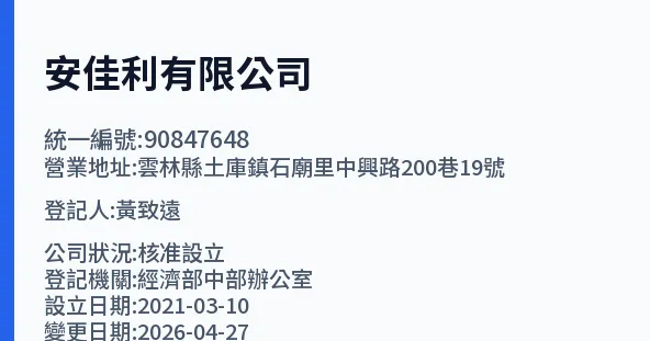 安佳利有限公司的照片-統編 90847648(雲林縣) 公司登記資料與營業項目詳細圖表