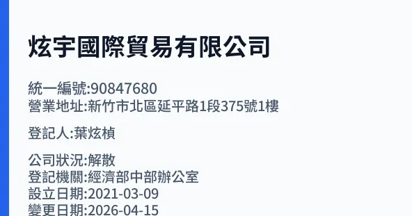 炫宇國際貿易有限公司的照片-統編 90847680(新竹市) 公司登記資料與營業項目詳細圖表
