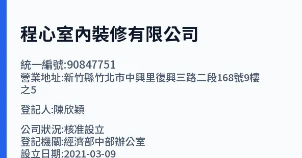 程心室內裝修有限公司的照片-統編 90847751(新竹縣) 公司登記資料與營業項目詳細圖表