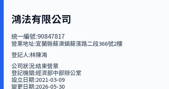 鴻法有限公司的照片-統編 90847817(宜蘭縣) 公司登記資料與營業項目詳細圖表