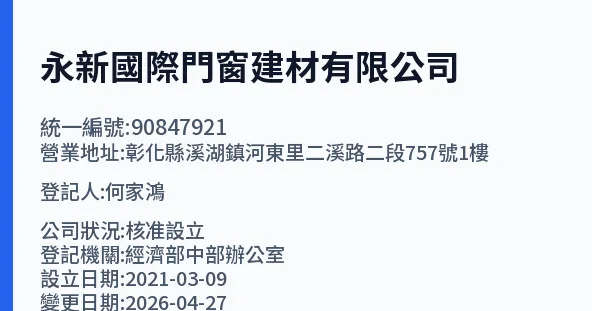 永新國際門窗建材有限公司的照片-統編 90847921(彰化縣) 公司登記資料與營業項目詳細圖表