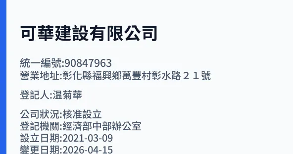 可華建設有限公司的照片-統編 90847963(彰化縣) 公司登記資料與營業項目詳細圖表