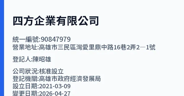 四方企業有限公司的照片-統編 90847979(高雄市) 公司登記資料與營業項目詳細圖表