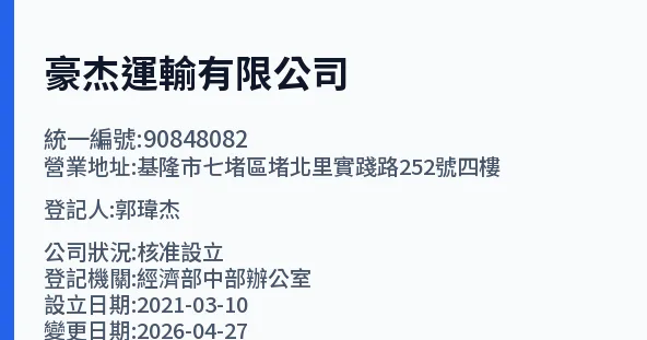 豪杰運輸有限公司的照片-統編 90848082(基隆市) 公司登記資料與營業項目詳細圖表