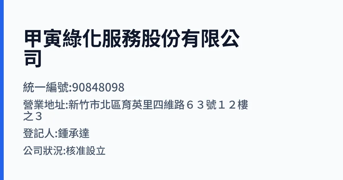甲寅綠化服務股份有限公司 - 統編 90848098(新竹市) 公司登記資料與營業項目詳細圖表