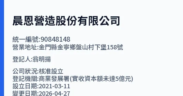 晨恩營造股份有限公司的照片-統編 90848148(金門縣) 公司登記資料與營業項目詳細圖表
