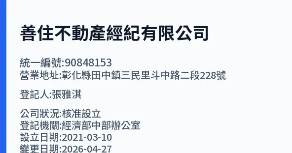 善住不動產經紀有限公司的照片-統編 90848153(彰化縣) 公司登記資料與營業項目詳細圖表