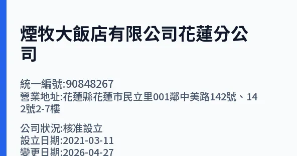 煙牧大飯店有限公司花蓮分公司的照片-統編 90848267(花蓮縣) 公司登記資料與營業項目詳細圖表