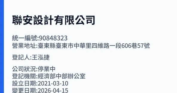 聯安設計有限公司的照片-統編 90848323(臺東縣) 公司登記資料與營業項目詳細圖表