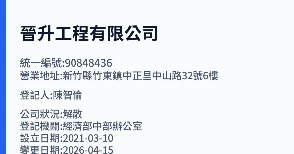晉升工程有限公司的照片-統編 90848436(新竹縣) 公司登記資料與營業項目詳細圖表