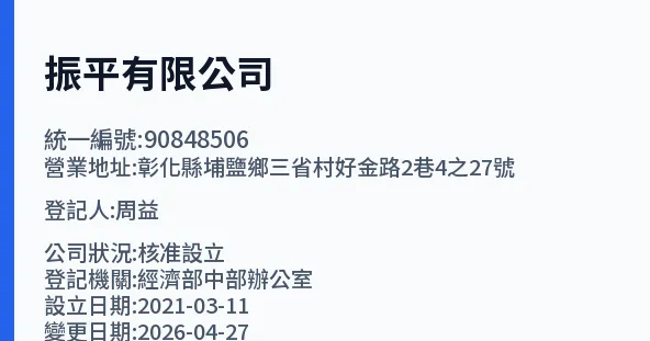 振平有限公司的照片-統編 90848506(彰化縣) 公司登記資料與營業項目詳細圖表