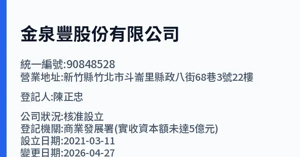 金泉豐股份有限公司的照片-統編 90848528(新竹縣) 公司登記資料與營業項目詳細圖表