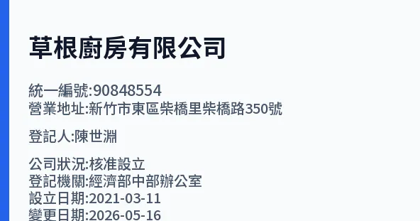 草根廚房有限公司的照片-統編 90848554(新竹市) 公司登記資料與營業項目詳細圖表