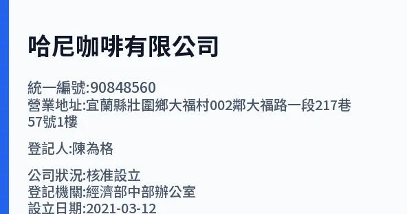 哈尼咖啡有限公司的照片-統編 90848560(宜蘭縣) 公司登記資料與營業項目詳細圖表