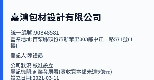 嘉鴻包材設計有限公司的照片-統編 90848581(苗栗縣) 公司登記資料與營業項目詳細圖表