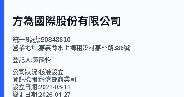 方為國際股份有限公司的照片-統編 90848610(嘉義縣) 公司登記資料與營業項目詳細圖表