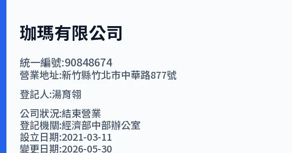 珈瑪有限公司的照片-統編 90848674(新竹縣) 公司登記資料與營業項目詳細圖表