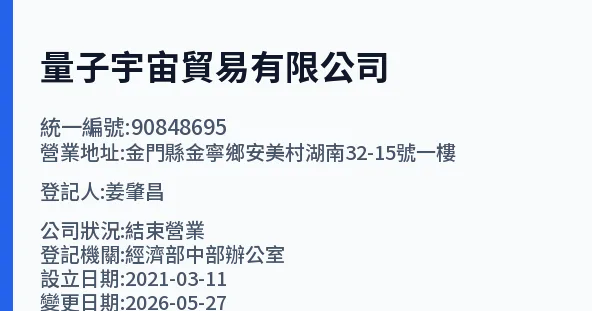 量子宇宙貿易有限公司的照片-統編 90848695(金門縣) 公司登記資料與營業項目詳細圖表
