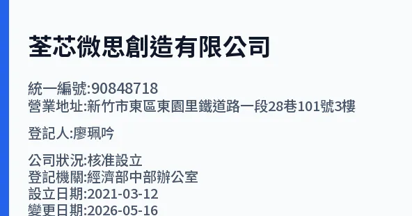 荃芯微思創造有限公司的照片-統編 90848718(新竹市) 公司登記資料與營業項目詳細圖表