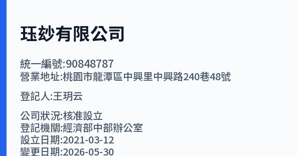 珏玅有限公司的照片-統編 90848787(桃園市) 公司登記資料與營業項目詳細圖表