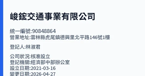 峻鋐交通事業有限公司的照片-統編 90848864(雲林縣) 公司登記資料與營業項目詳細圖表