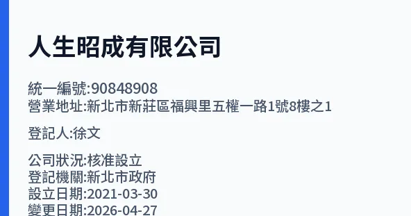 人生昭成有限公司的照片-統編 90848908(新北市) 公司登記資料與營業項目詳細圖表