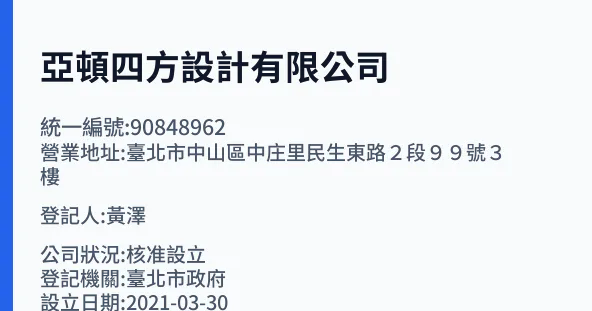 亞頓四方設計有限公司的照片-統編 90848962(臺北市) 公司登記資料與營業項目詳細圖表