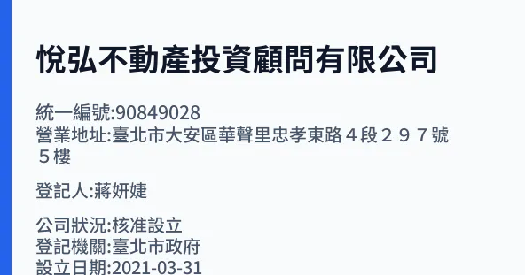 悅弘不動產投資顧問有限公司的照片-統編 90849028(臺北市) 公司登記資料與營業項目詳細圖表