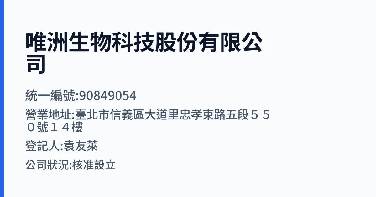 唯洲生物科技股份有限公司 - 統編 90849054(臺北市) 公司登記資料與營業項目詳細圖表