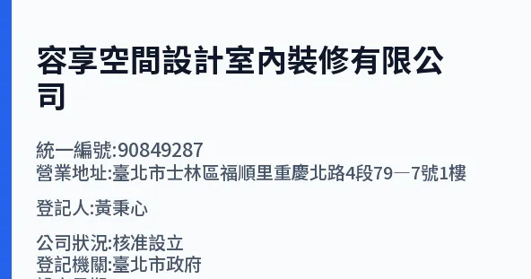容享空間設計室內裝修有限公司的照片-統編 90849287(臺北市) 公司登記資料與營業項目詳細圖表