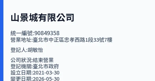 山景城有限公司的照片-統編 90849358(臺北市) 公司登記資料與營業項目詳細圖表