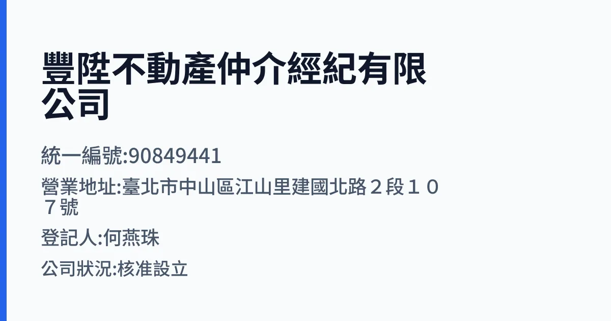 豐陞不動產仲介經紀有限公司 - 統編 90849441(臺北市) 公司登記資料與營業項目詳細圖表