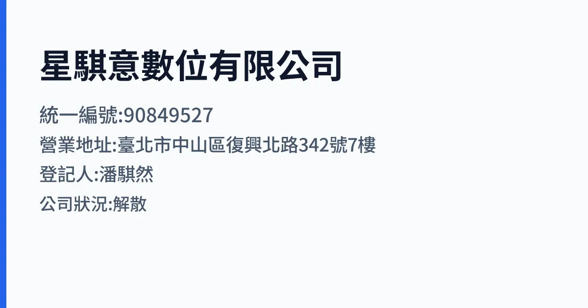 星騏意數位有限公司 - 統編 90849527(臺北市) 公司登記資料與營業項目詳細圖表