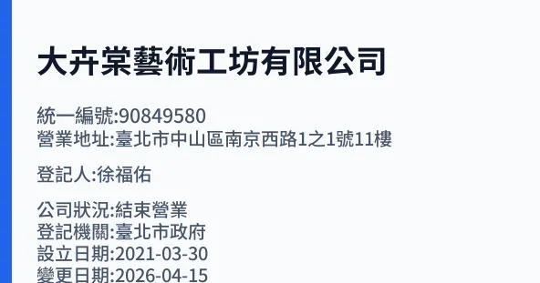 大卉棠藝術工坊有限公司的照片-統編 90849580(臺北市) 公司登記資料與營業項目詳細圖表