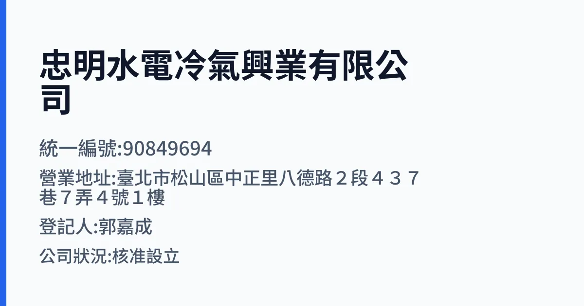 忠明水電冷氣興業有限公司 - 統編 90849694（臺北市） 公司登記資料與營業項目詳細圖表
