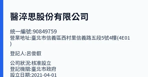 醫淬思股份有限公司的照片-統編 90849759(臺北市) 公司登記資料與營業項目詳細圖表