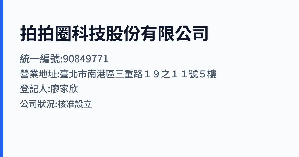 拍拍圈科技股份有限公司 - 統編 90849771(臺北市) 公司登記資料與營業項目詳細圖表