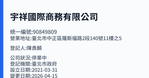 宇祥國際商務有限公司的照片-統編 90849809(臺北市) 公司登記資料與營業項目詳細圖表