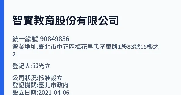 智寶教育股份有限公司的照片-統編 90849836(臺北市) 公司登記資料與營業項目詳細圖表