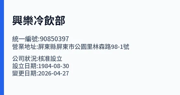 興樂冷飲部的照片-統編 90850397(屏東縣) 公司登記資料與營業項目詳細圖表