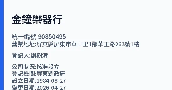 金鐘樂器行的照片-統編 90850495(屏東縣) 公司登記資料與營業項目詳細圖表