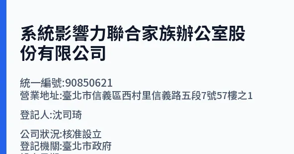 系統影響力聯合家族辦公室股份有限公司的照片-統編 90850621(臺北市) 公司登記資料與營業項目詳細圖表