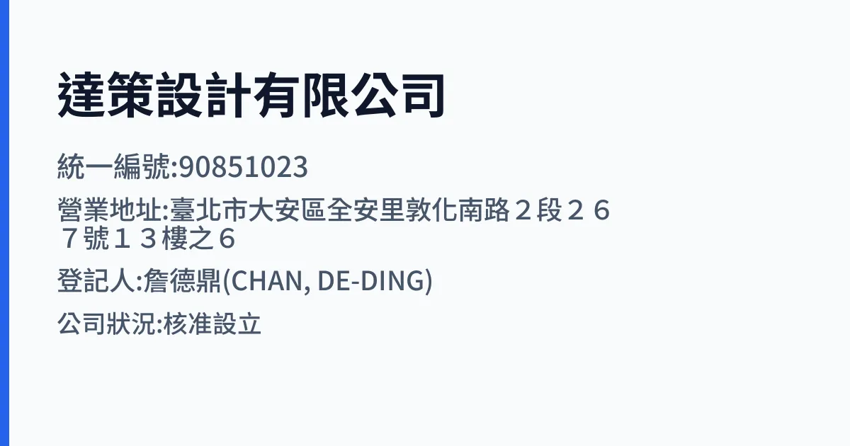 達策設計有限公司 - 統編 90851023(臺北市) 公司登記資料與營業項目詳細圖表
