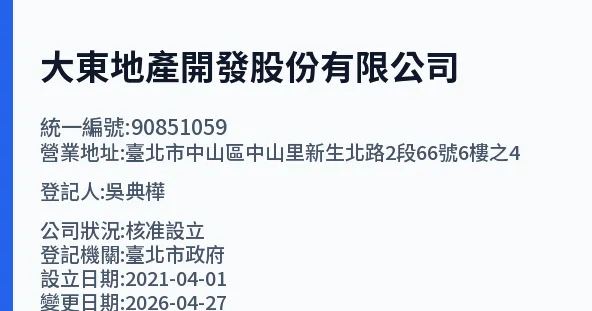 大東地產開發股份有限公司的照片-統編 90851059(臺北市) 公司登記資料與營業項目詳細圖表