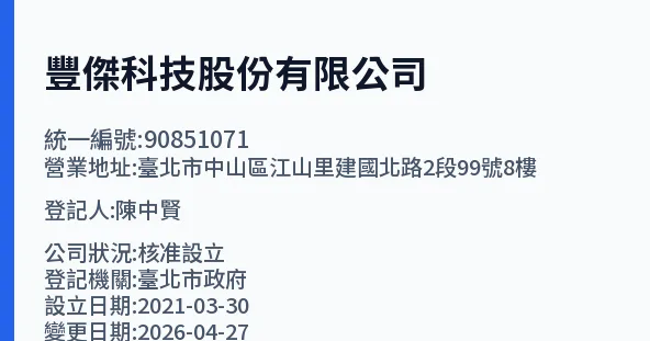 豐傑科技股份有限公司的照片-統編 90851071(臺北市) 公司登記資料與營業項目詳細圖表