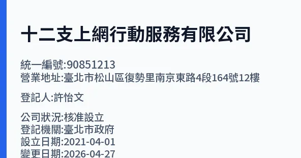 十二支上網行動服務有限公司的照片-統編 90851213(臺北市) 公司登記資料與營業項目詳細圖表