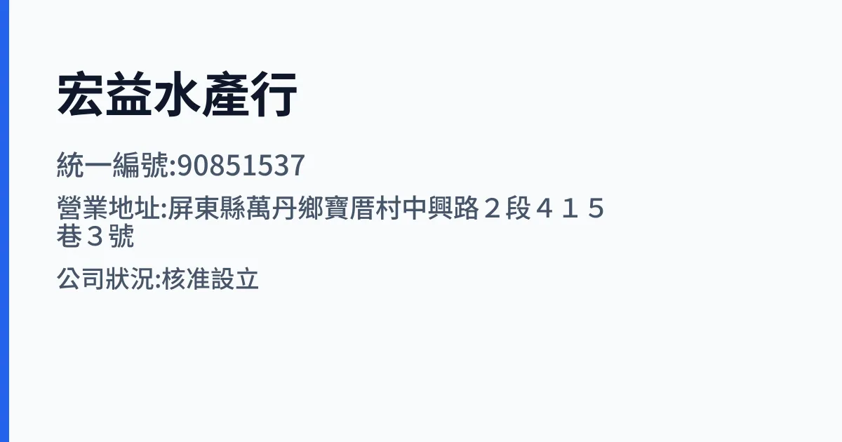 宏益水產行 - 統編 90851537(屏東縣) 公司登記資料與營業項目詳細圖表