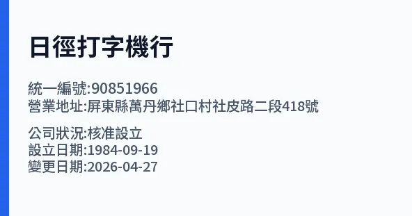 日徑打字機行的照片-統編 90851966(屏東縣) 公司登記資料與營業項目詳細圖表